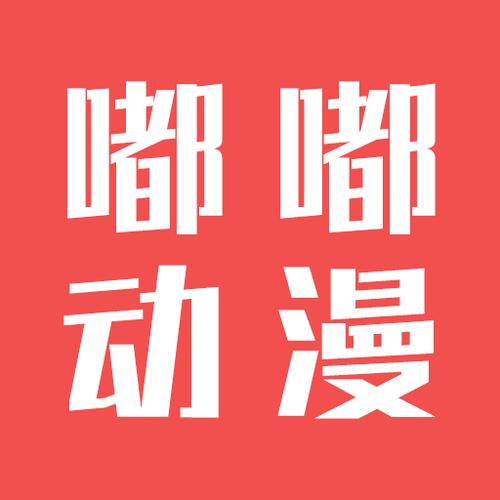 嘟嘟动漫网app下载截图