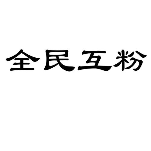 全民互粉截图