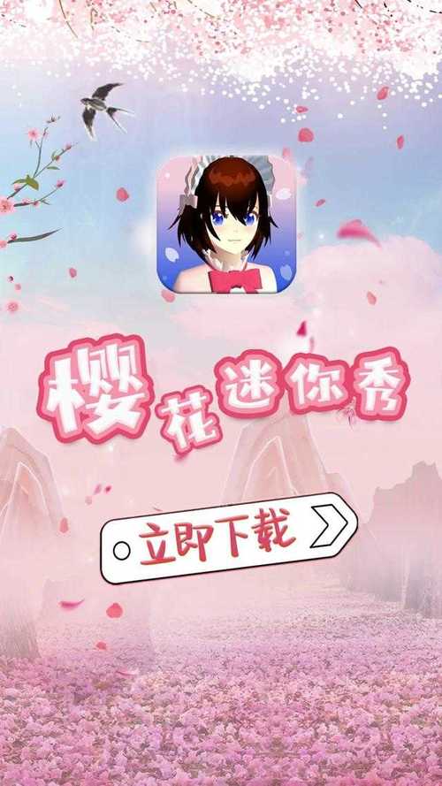 樱花迷你秀正版游戏盒子截图