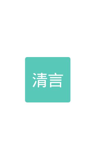 清言小说官方版