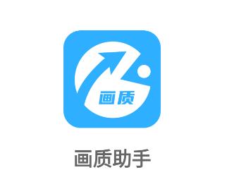 画质助手(120帧安卓版免费)图标