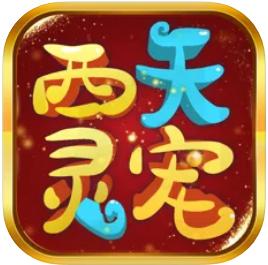 西天灵宠红包版图标