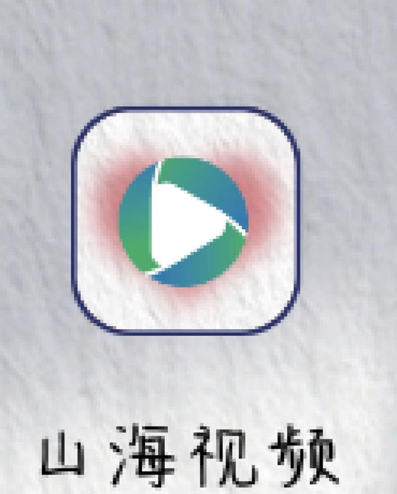 山海视频免费追剧app图标