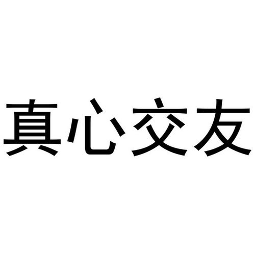 真心交友软件截图