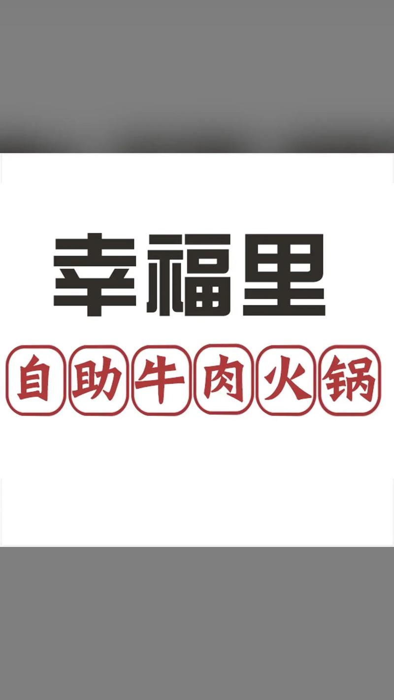幸福火锅店安卓版图标