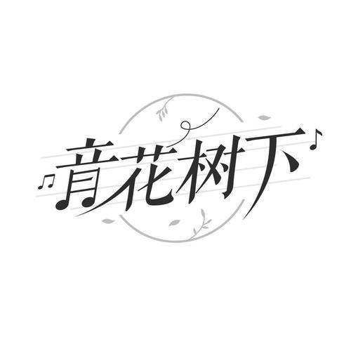 音花树赚钱app下载(音花树怎么赚钱)截图
