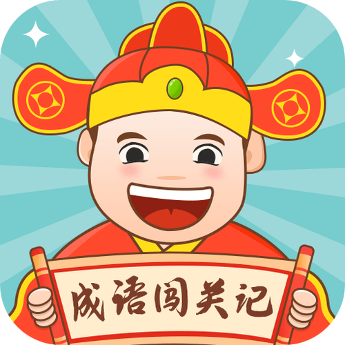 成语闯关记手游图标