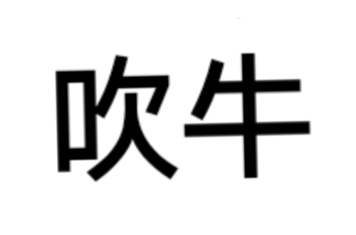 吹牛截图