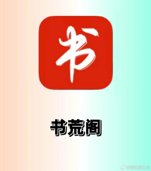 书荒阁最新版截图