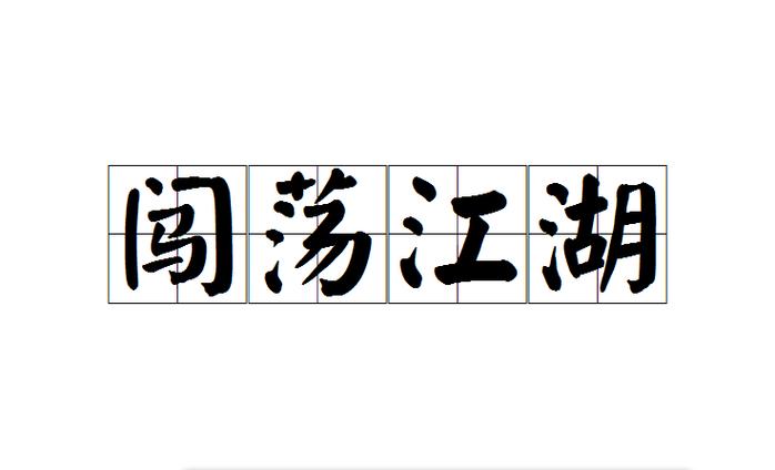 成语闯江湖