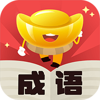 元宝成语手游