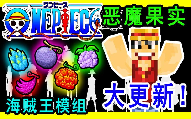 我的世界海贼王恶魔果实模组截图