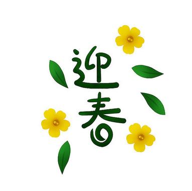 迎春快讯图标
