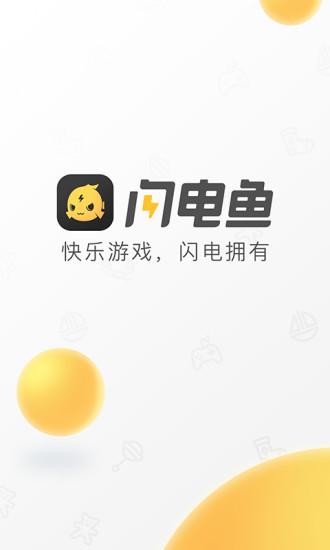 闪电鱼截图