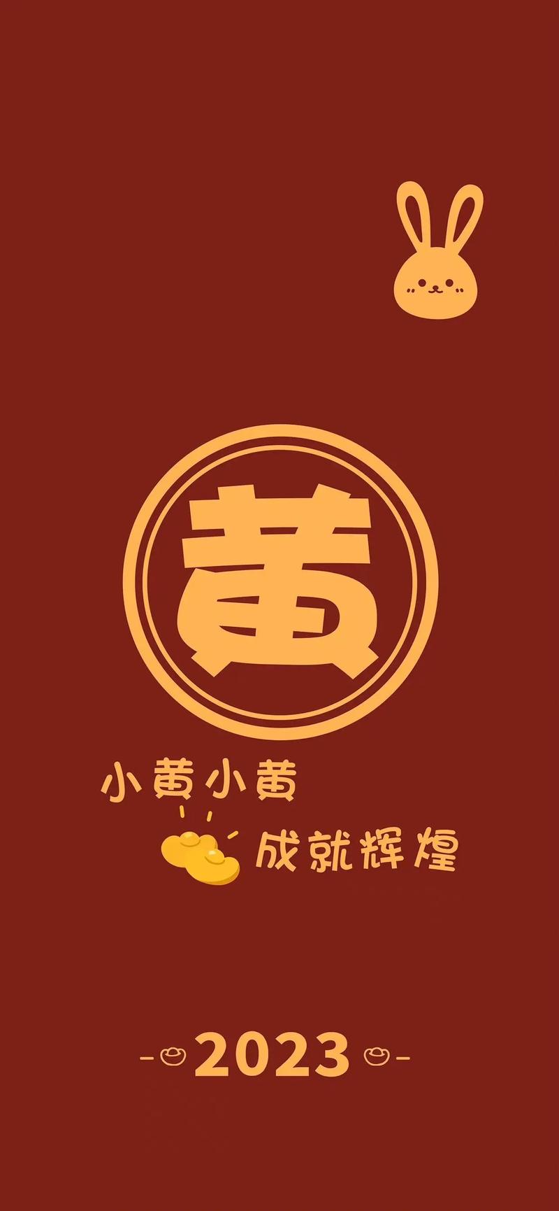 2021新年姓氏手机壁纸截图