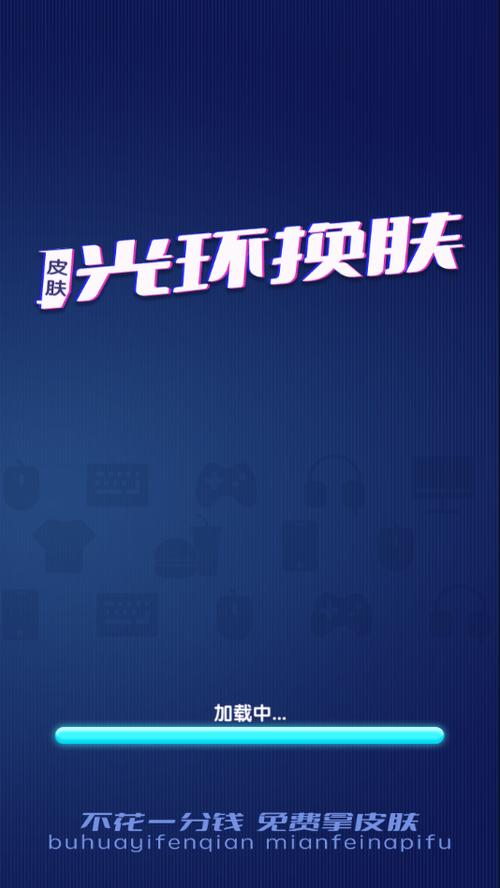 光环换肤破解版截图