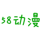 58动漫网app图标
