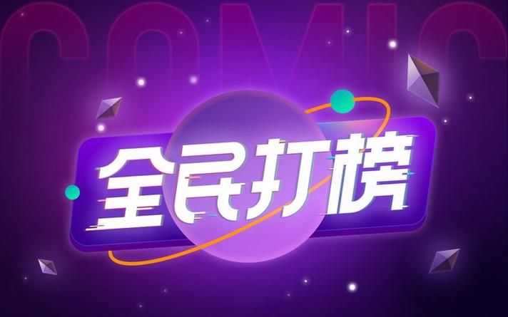 全民打榜截图