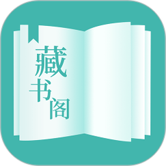 藏书阁app官方版截图