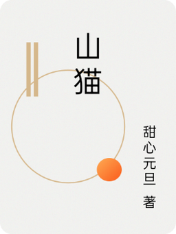 山猫小说免费版截图