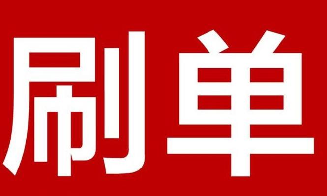 大顺刷放单平台