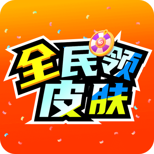 手游欢乐兑app领皮肤