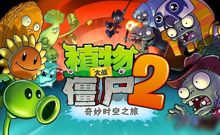 植物大战僵尸二破解版tv