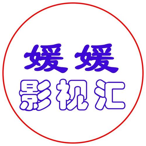 媛媛影视图标