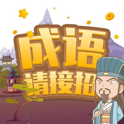 成语请接招正版图标