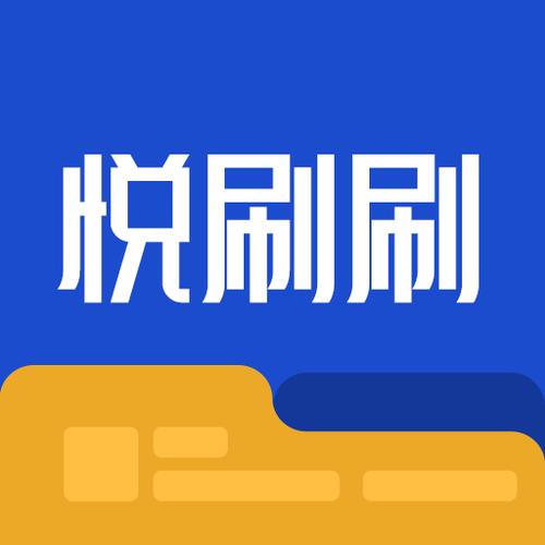 悦刷赚钱截图