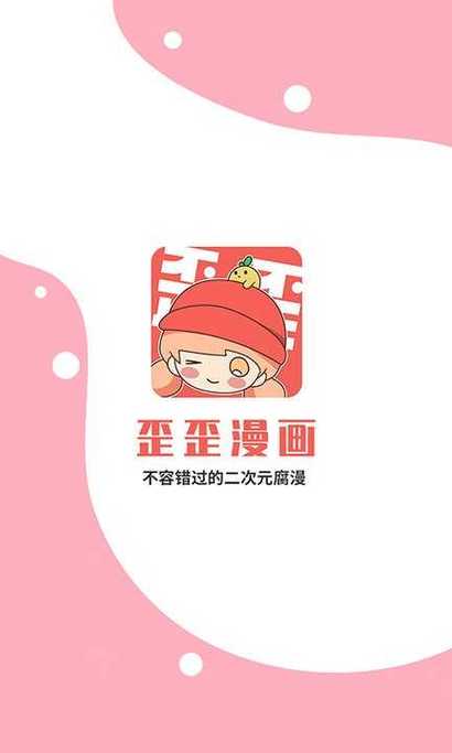 歪歪漫画内购破解永久免费版