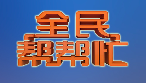 全民帮app官方版图标