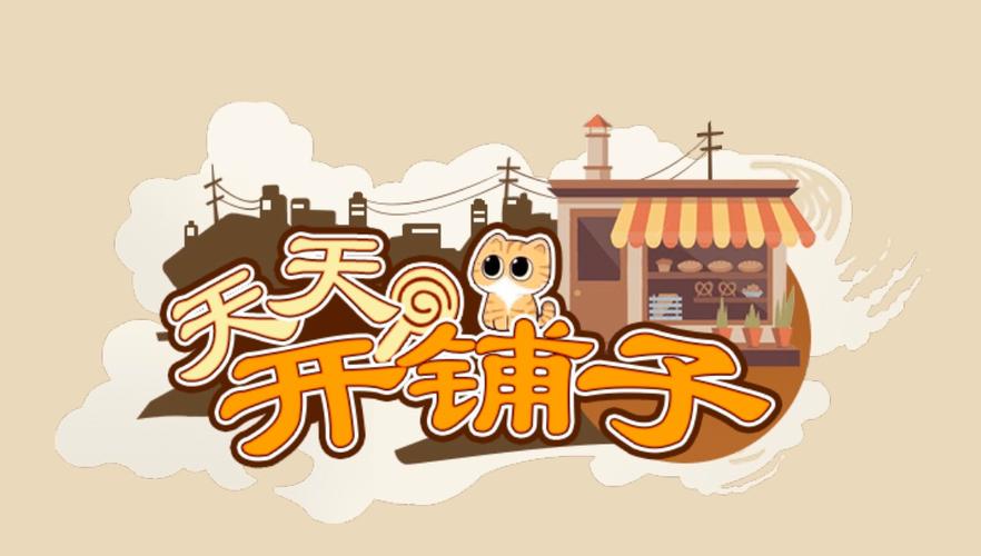 天天开铺子破解版免广告