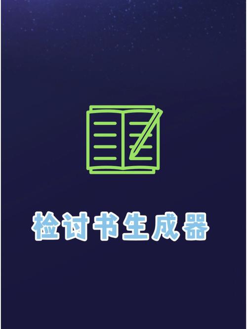 检讨书生成器图标