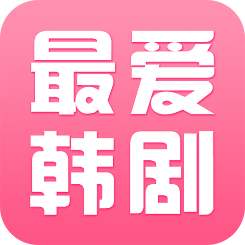 最爱韩剧免费版