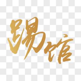 我要来踢馆红包版截图