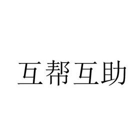趣互帮图标