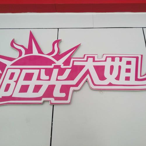 姐姐养成记截图