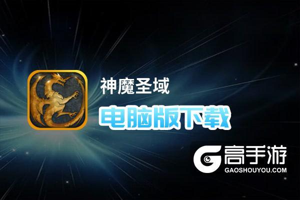 神魔圣域挂机加速辅助截图