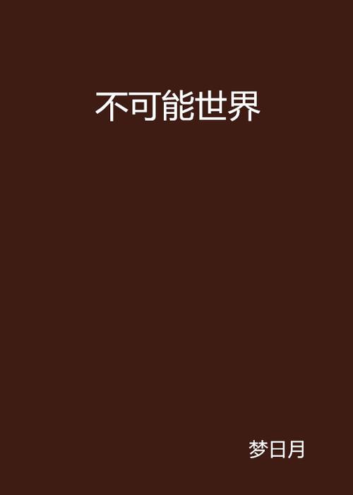 不可能的世界小说无弹窗截图