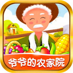 爷爷的小院赚钱版截图