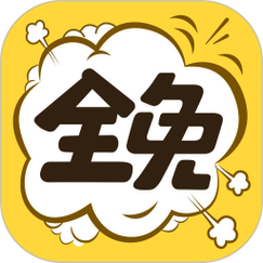 全免漫画app截图