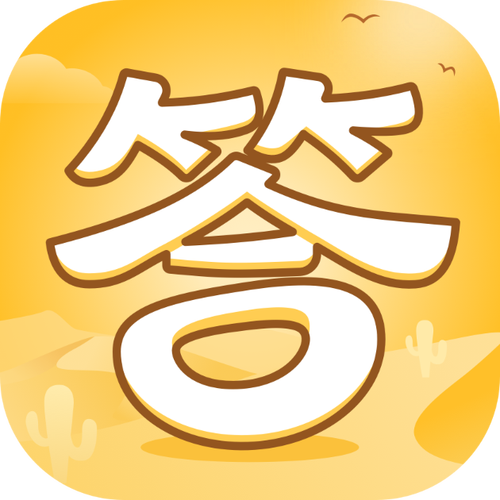 答题大神截图