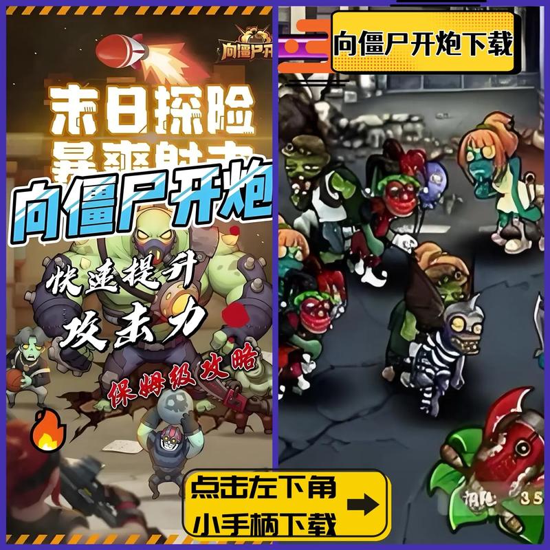 向僵尸开炮