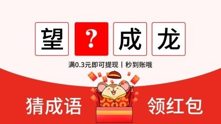 百万猜成语领红包