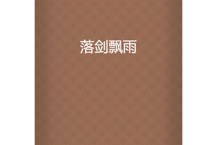 飘雨小说截图