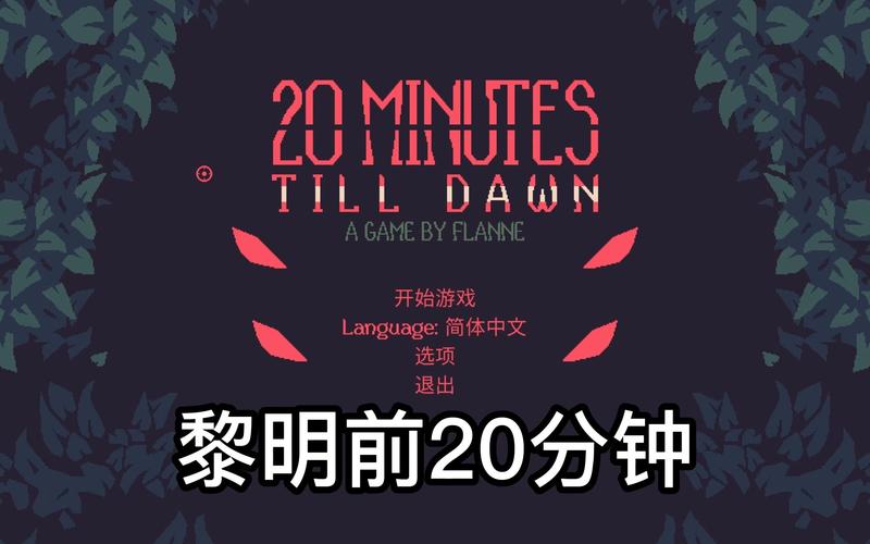 黎明前20分钟手游官网