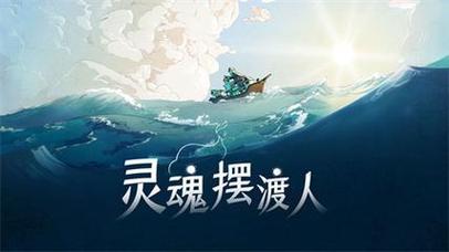 灵魂摆渡人游戏下载