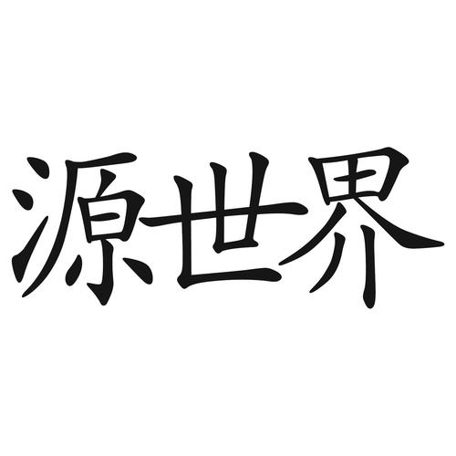 源世界截图