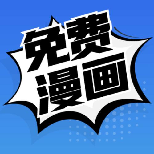 781漫画免费版图标